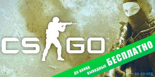Counter-Strike: Global Offensive — Бесплатно до конца недели! - ZOZO.GG ...