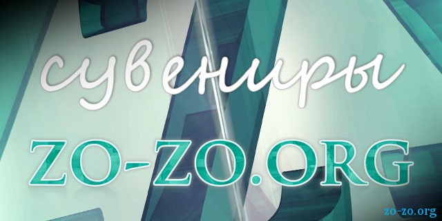 Фирменные сувениры от Zo-Zo.org - ZOZO.GG | ZOMBIE ZONE
